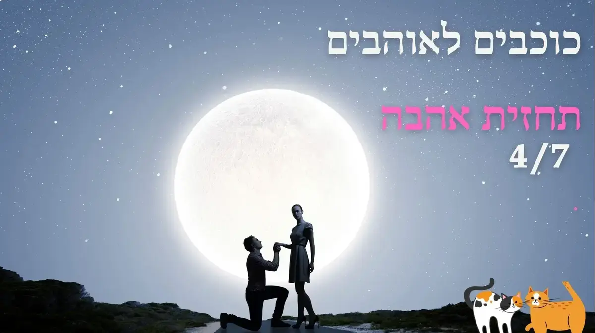 הורוסקופ לאוהבים: ה-5 ביולי 2021 - וואלה רוח והורוסקופ