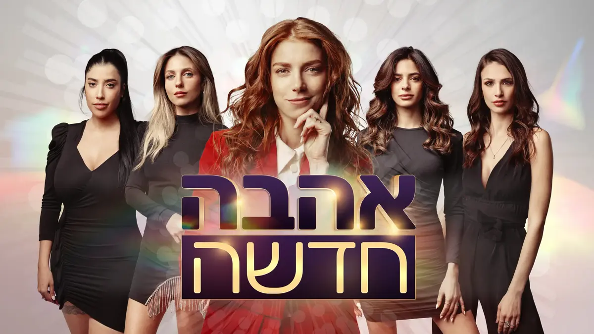 4 הנשים שיחפשו אהבה חדשה בעונה השנייה עם מאיה ורטהיימר וואלה Sheee