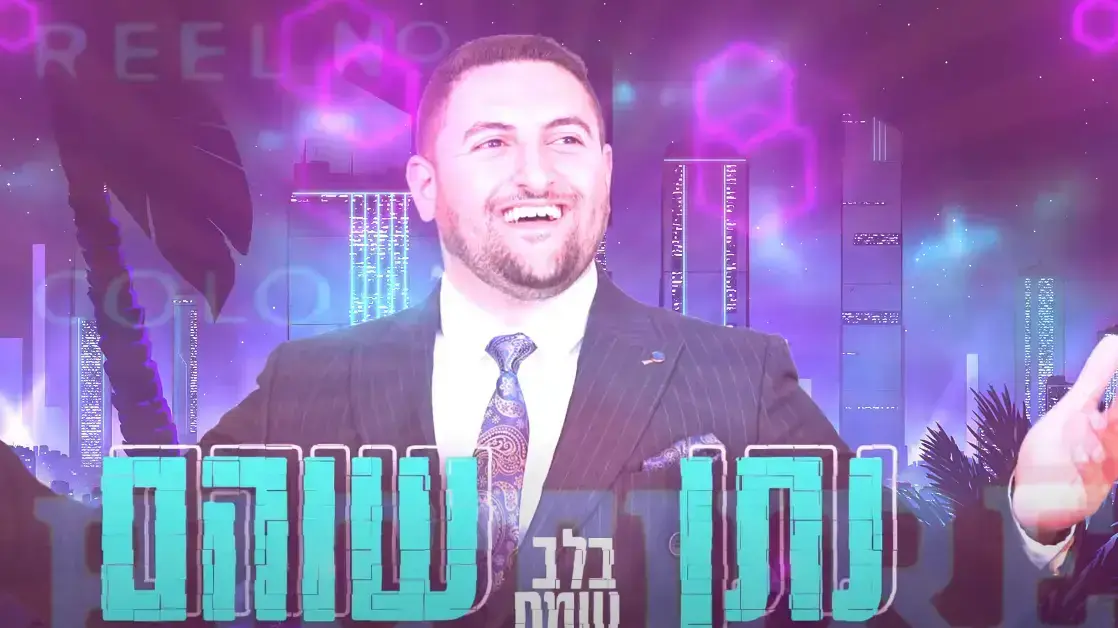 שובה ישראל סינגל חדש ומקפיץ לנתי שוהם וואלה יהדות