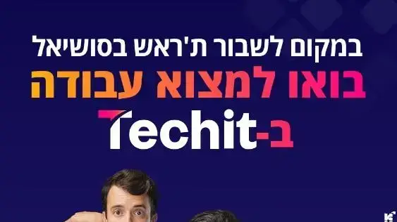 הכירו את Techit - אתר דרושים חדש לתעשיית ההייטק - וואלה טכנולוגיה