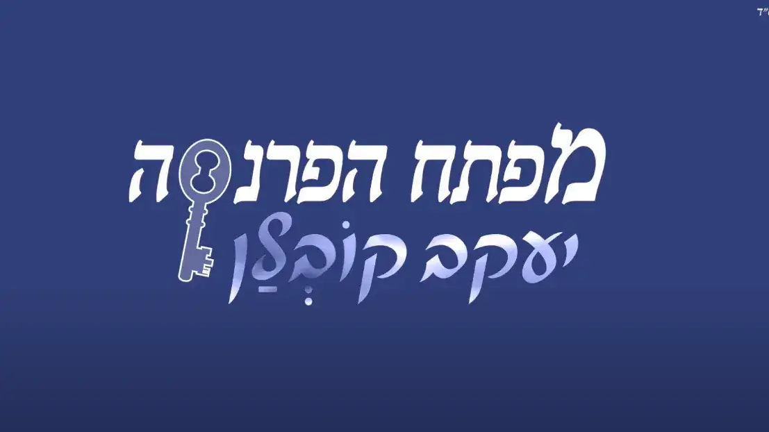 שובה ישראל אברך הכולל מציג לחן חדש למפתח הפרנסה וואלה יהדות