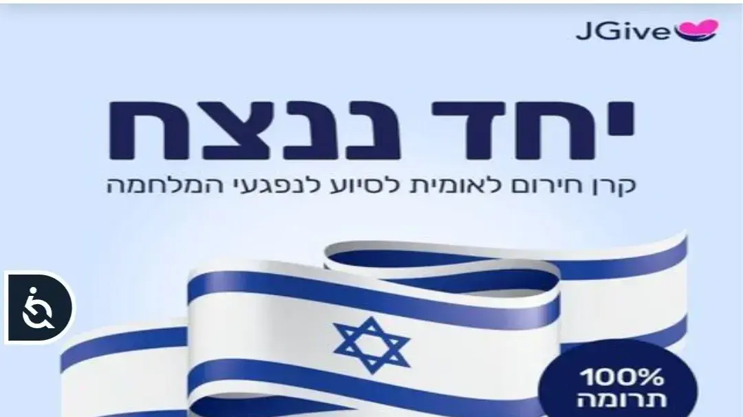 יותר מ 5 מיליון שקל מבצע ההתרמה של Jgive וקבוצת וואלה וואלה כסף