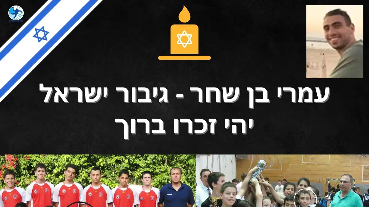 הפועל רמת גן-גבעתיים כדוריד נפרדת מרס"ר עמרי בן שחר ז"ל - וואלה ספורט