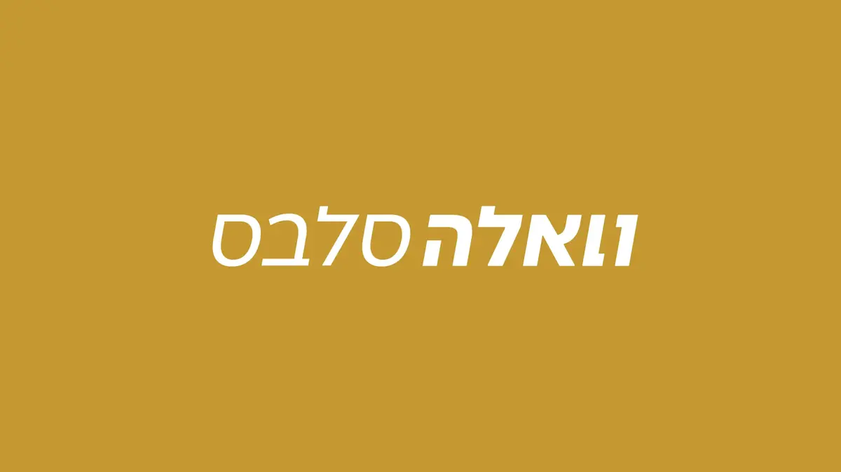 חדשות המפורסמים והרכילות הכי עדכניות בזמן אמת | וואלה סלבס - וואלה סלבס
